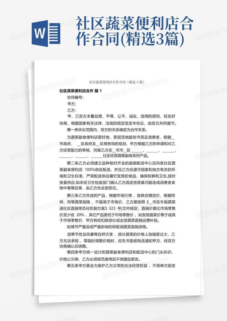 社区蔬菜便利店合作合同 精选3篇 Word模板下载 编号qekmkwgz 熊猫办公