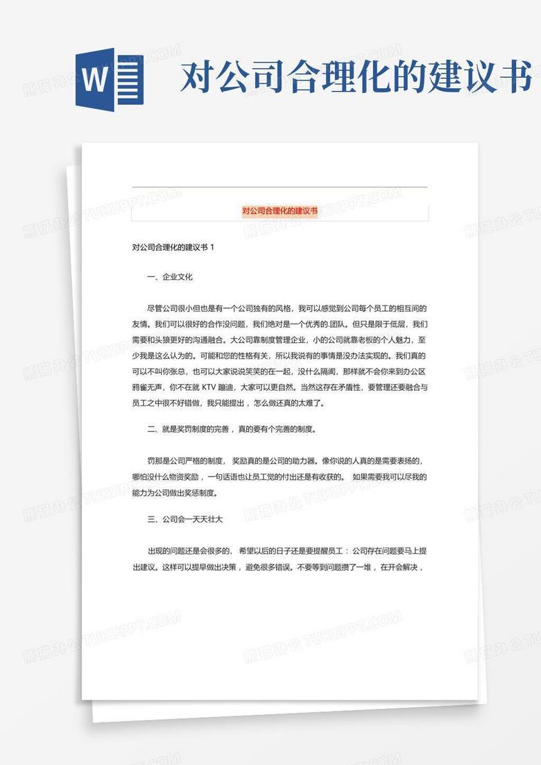 对公司合理化的建议书Word模板下载 编号lmzvrzkb 熊猫办公