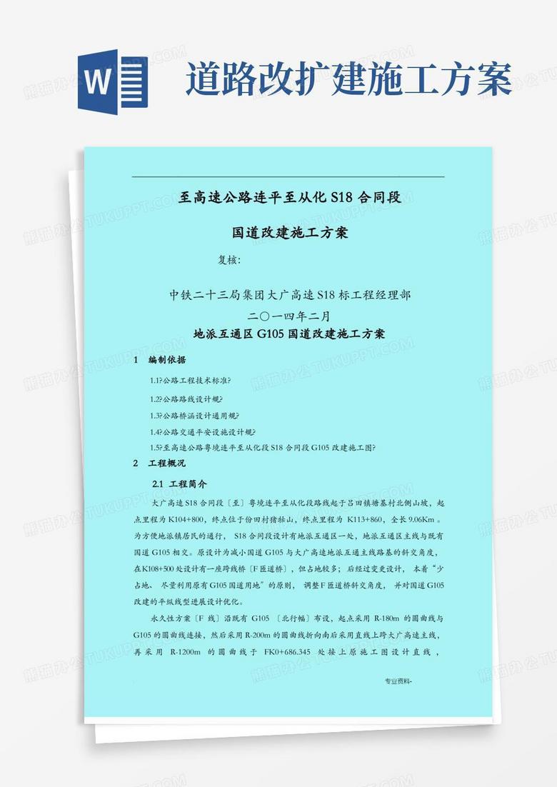 道路改移施工方案Word模板下载 编号ldjgdapl 熊猫办公