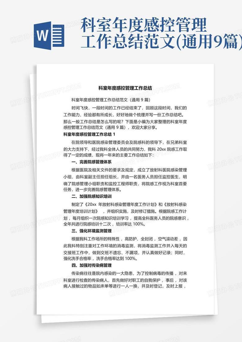 科室年度感控管理工作总结范文 通用9篇 Word模板下载 编号lvwyeawd 熊猫办公
