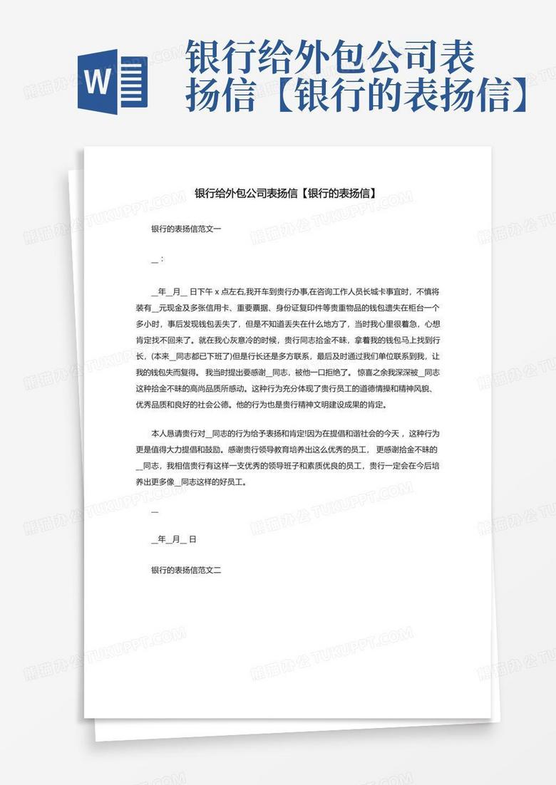 银行给外包公司表扬信银行的表扬信Word模板下载 编号qrwykzdo 熊猫办公