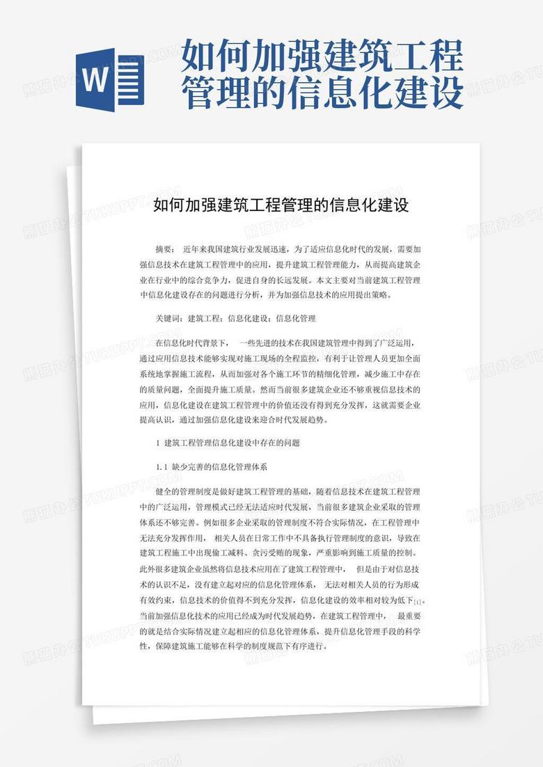 如何加强建筑工程管理的信息化建设Word模板下载 编号lvwyeyag 熊猫办公