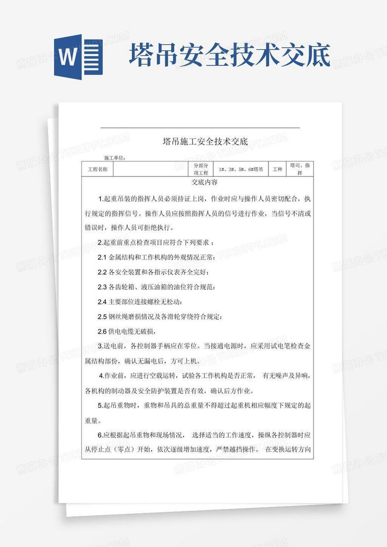 塔吊安全技术交底Word模板下载 编号qgjzozbj 熊猫办公
