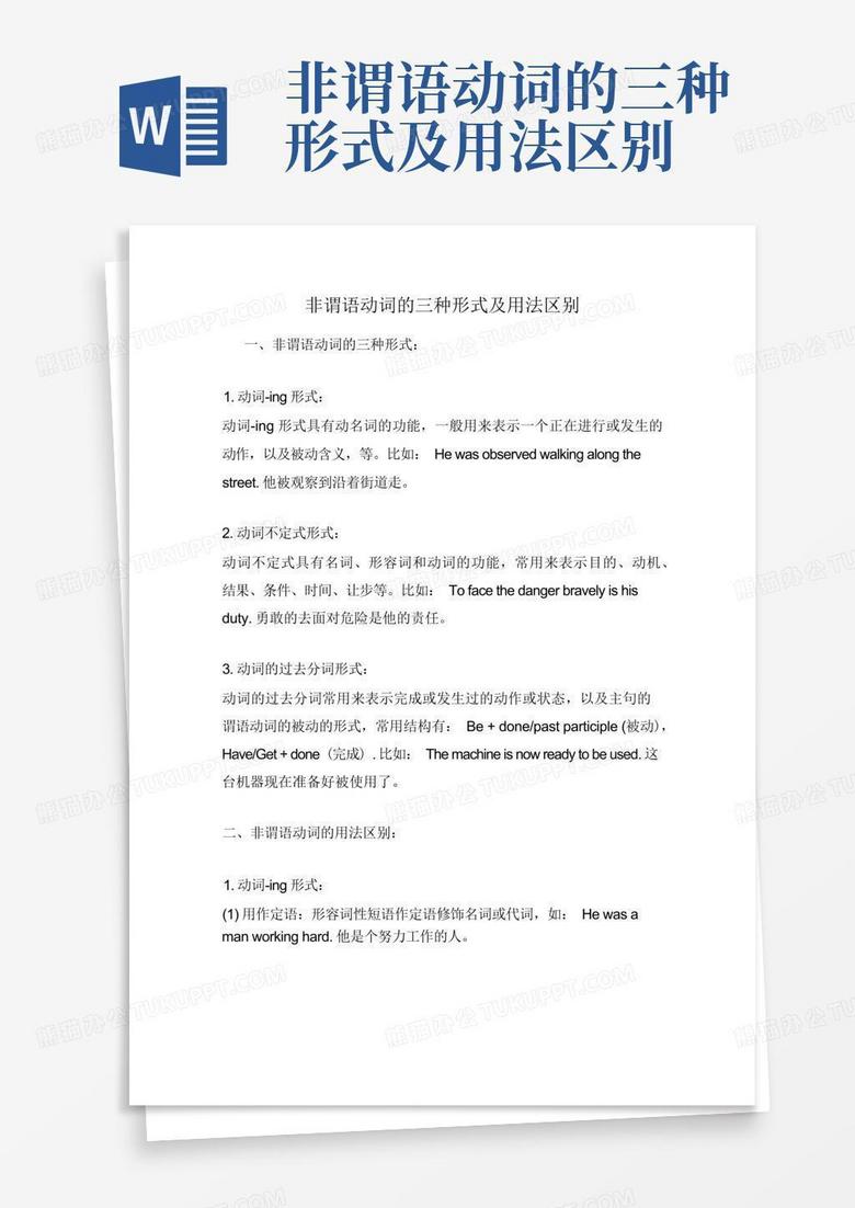 非谓语动词的三种形式及用法区别Word模板下载 编号qxbjnoag 熊猫办公