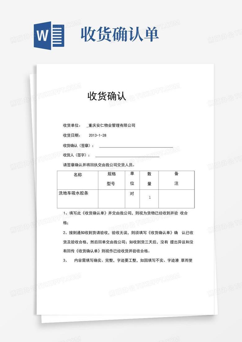 收货确认单Word模板下载 编号qzvyjzop 熊猫办公