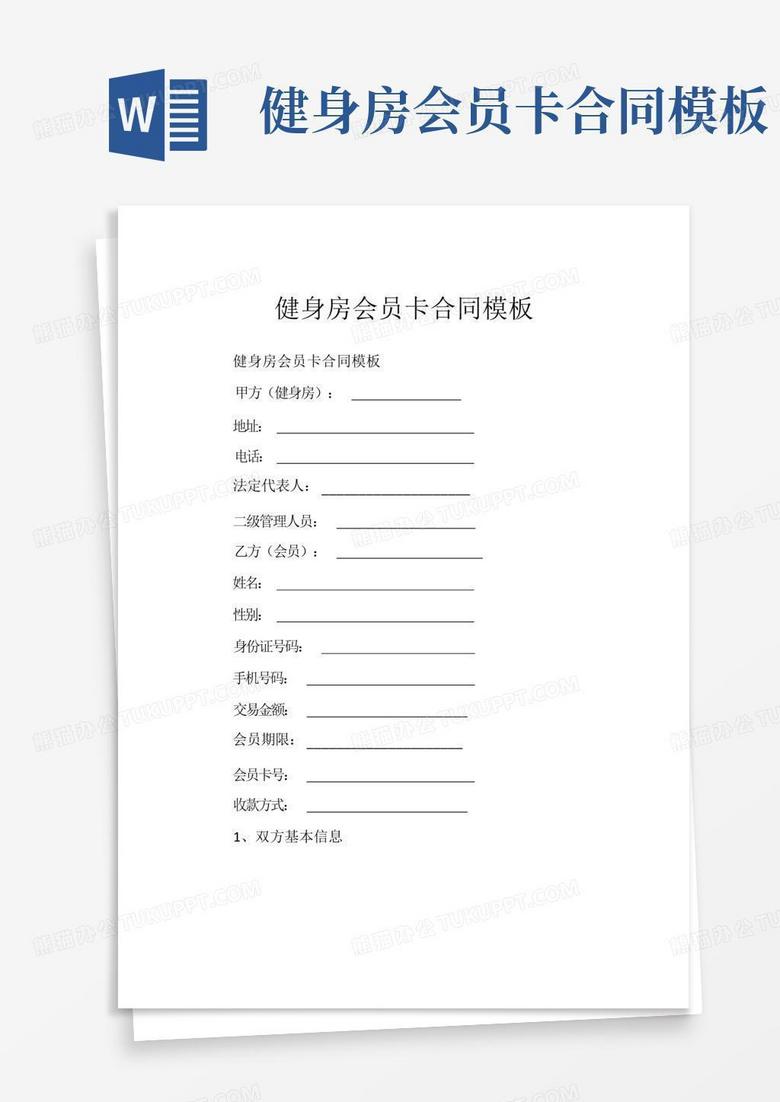 健身房会员卡合同Word模板下载 编号lyvaydoe 熊猫办公