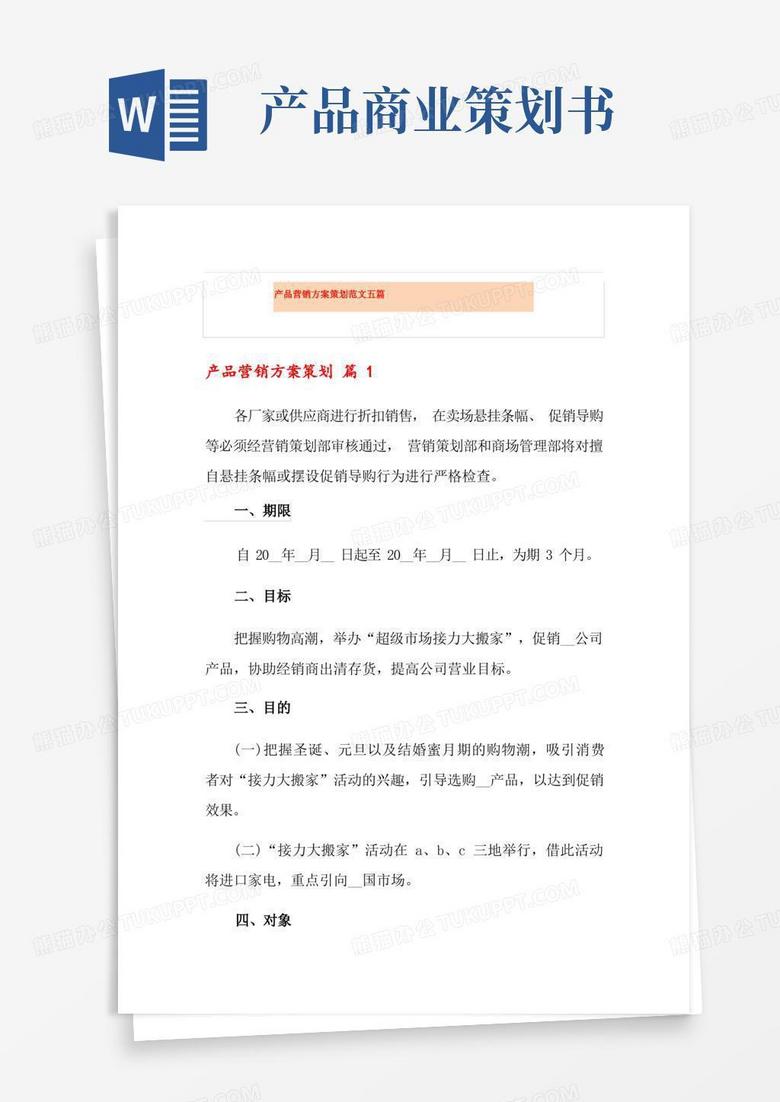 产品营销方案策划范文五篇Word模板下载 熊猫办公
