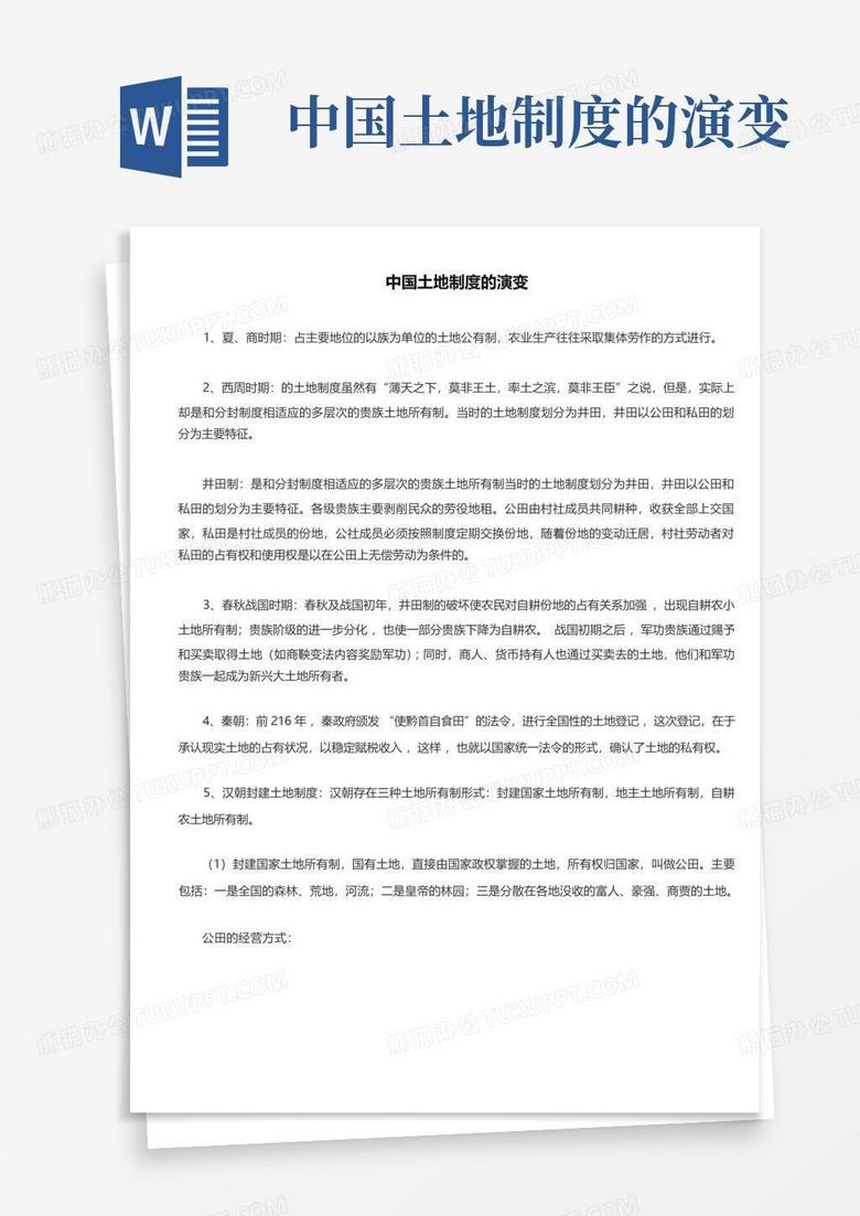 中国土地制度的演变Word模板下载 编号qjzkbbbx 熊猫办公