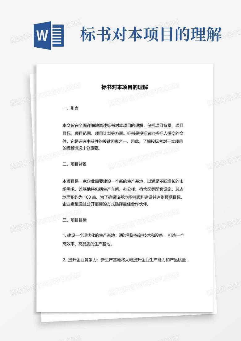 标书对本项目的理解Word模板下载 编号qbzennam 熊猫办公