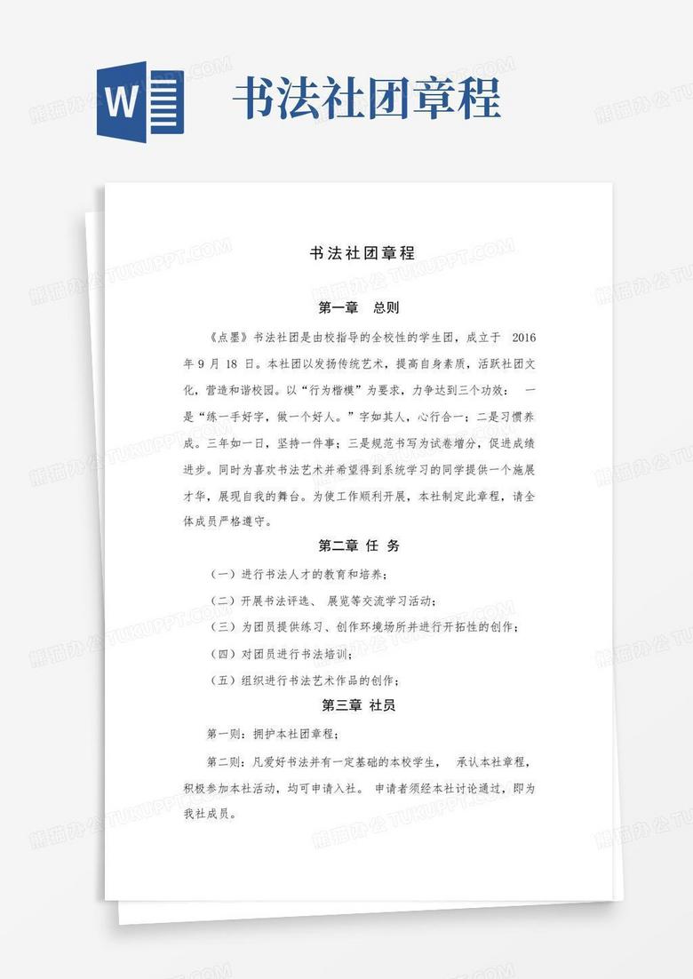 书法社团章程Word模板下载 编号lzwbjjyn 熊猫办公