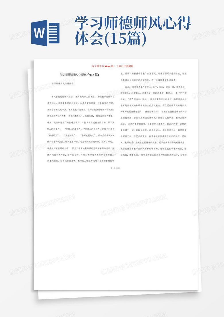 学习师德师风心得体会 15篇 Word模板下载 编号qowgzdzz 熊猫办公