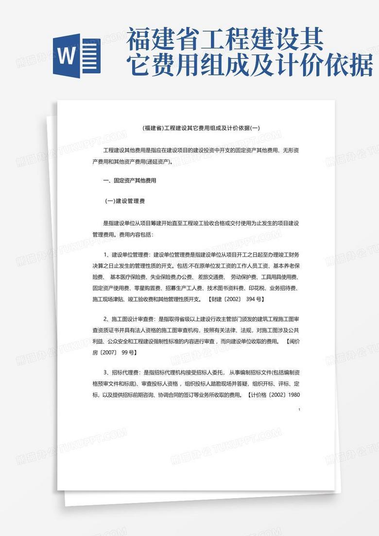福建省工程建设其它费用组成及计价依据Word模板下载 编号lrajkkgb 熊猫办公