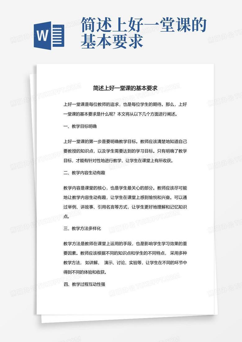 简述上好一堂课的基本要求Word模板下载 编号lmzdmnwv 熊猫办公