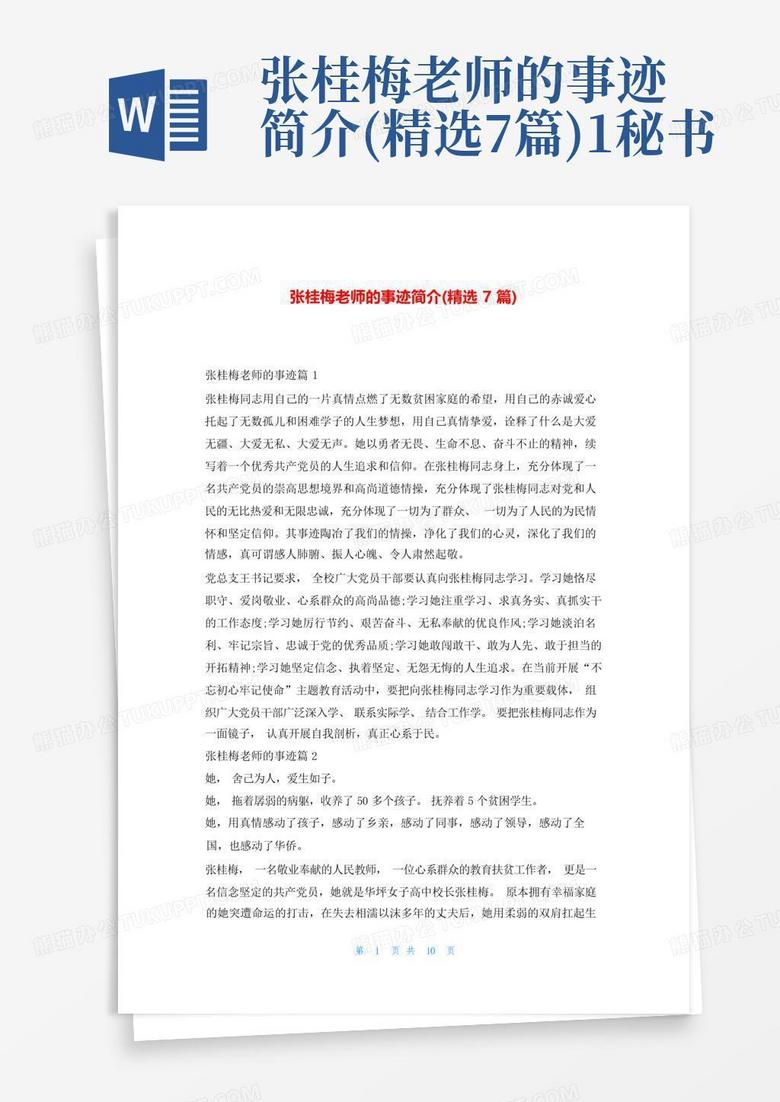 张桂梅老师的事迹简介 精选7篇 1秘书Word模板下载 编号qpajrrnk 熊猫办公