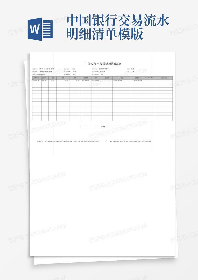 中国银行交易流水明细清单模版Word模板下载 编号lgynopja 熊猫办公