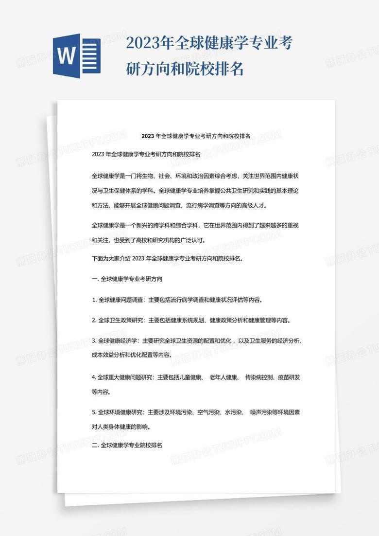 2023年全球健康学专业考研方向和院校排名Word模板下载 编号qwgzeoxa 熊猫办公