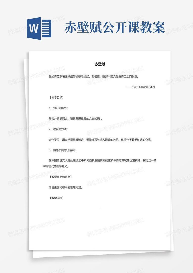 赤壁赋公开课教案Word模板下载 编号qvwyvaxy 熊猫办公