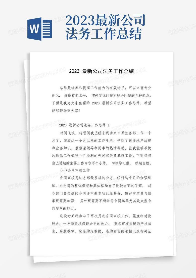2023最新公司法务工作总结Word模板下载 编号qkdxyxkg 熊猫办公