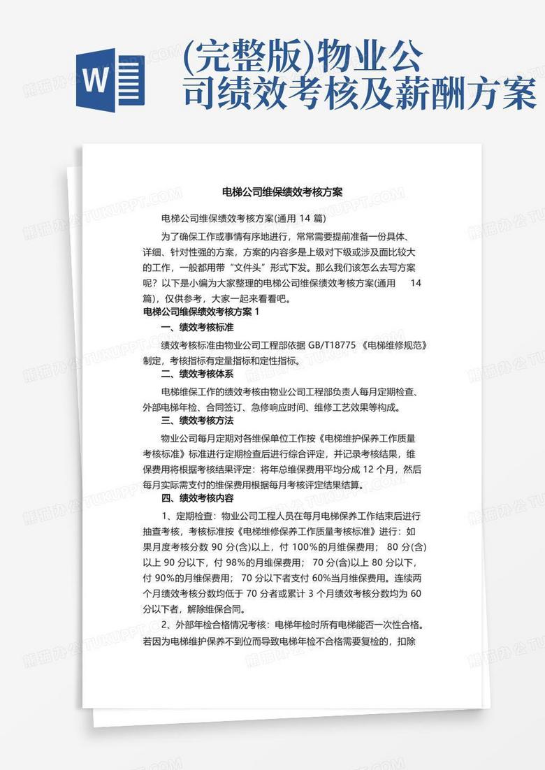 电梯公司维保绩效考核方案通用14篇Word模板下载 编号lgzagjzq 熊猫办公