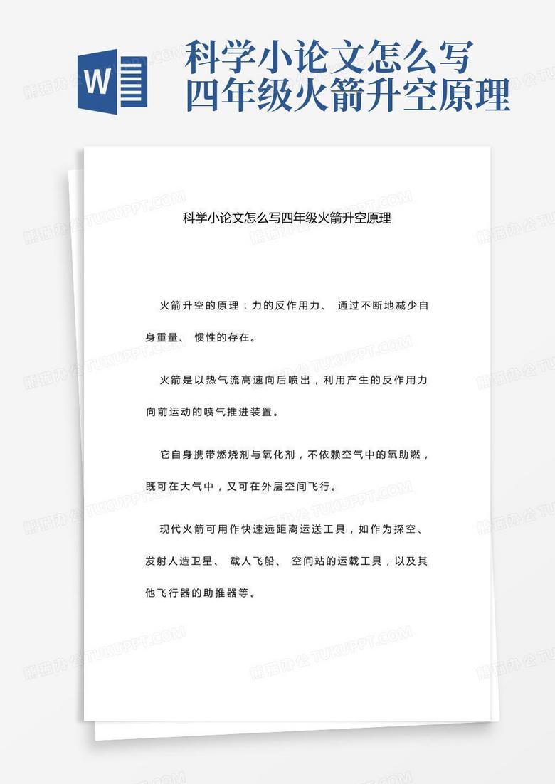 科学小论文怎么写四年级火箭升空原理Word模板下载 编号ldynkwex 熊猫办公