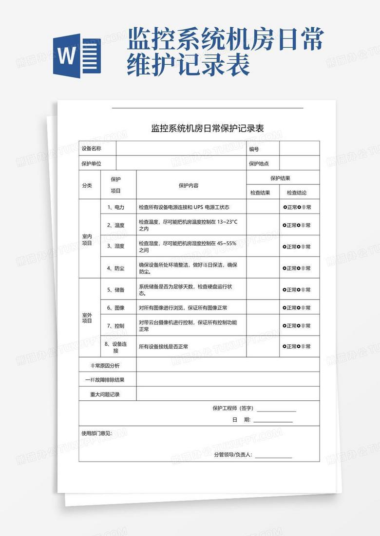 监控系统机房日常维护记录表Word模板下载 编号qndaxbko 熊猫办公