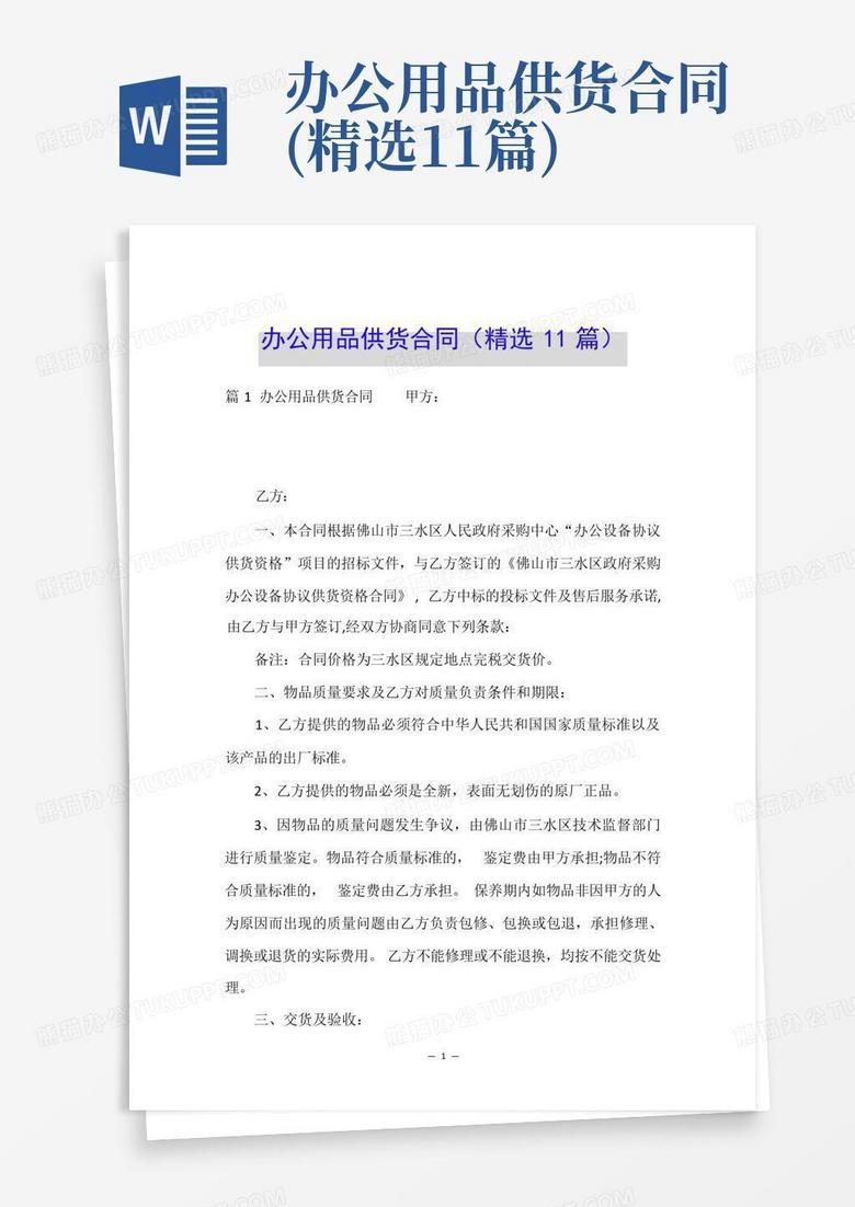 办公用品供货合同 精选11篇 Word模板下载 编号qndvypvj 熊猫办公