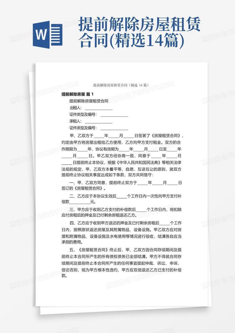 提前解除房屋租赁合同 精选14篇 Word模板下载 编号qjjvwrzm 熊猫办公