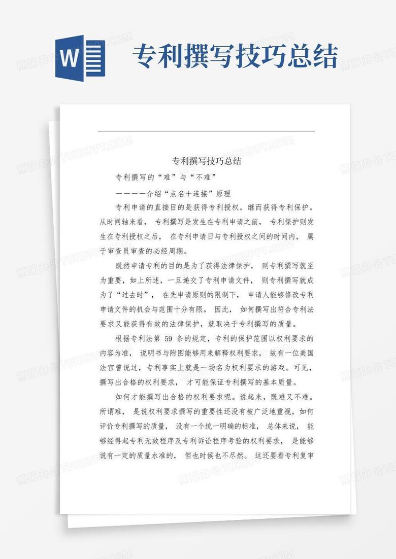 专利撰写技巧总结Word模板下载 编号lywyjvpv 熊猫办公
