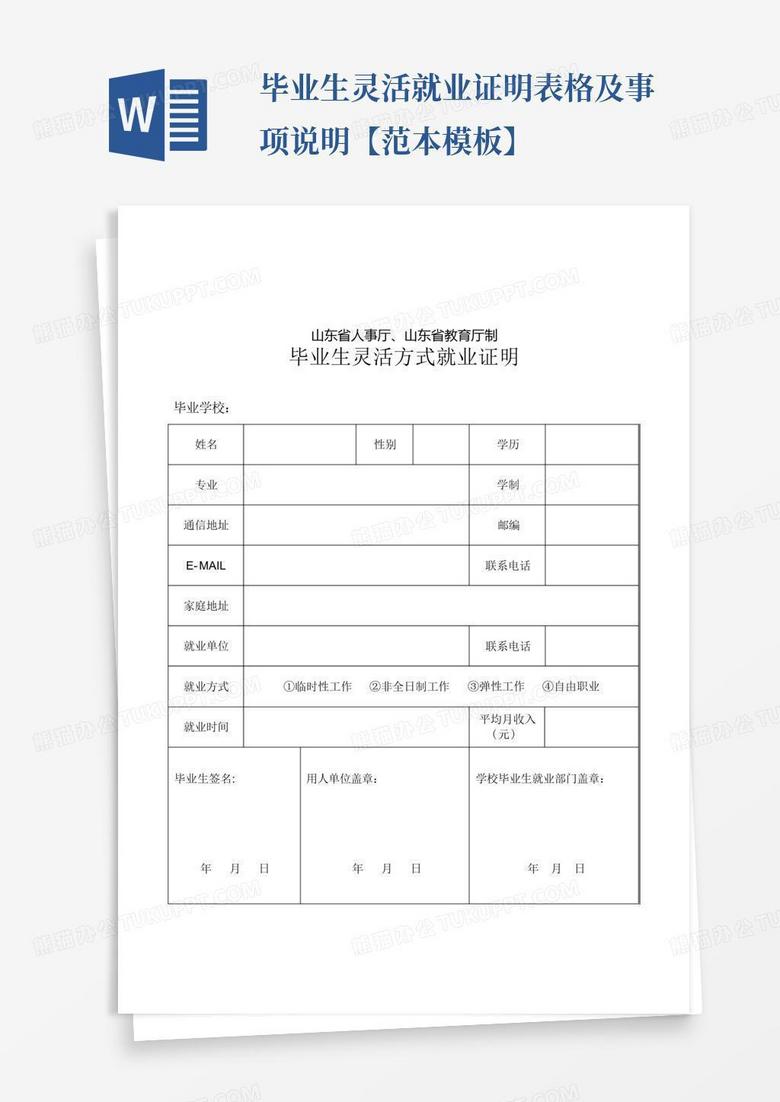 毕业生灵活就业证明表格及事项说明范本Word模板下载 编号qvgdvaaj 熊猫办公