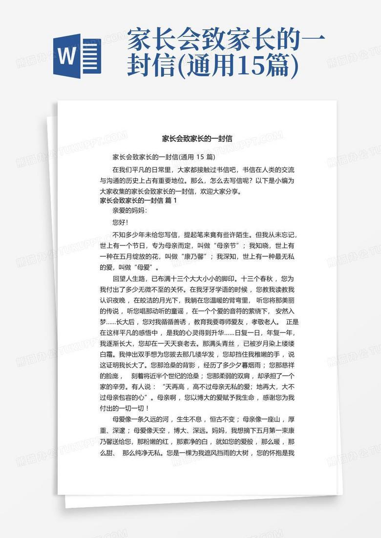 家长会致家长的一封信 通用15篇 Word模板下载 编号qpwyewmz 熊猫办公