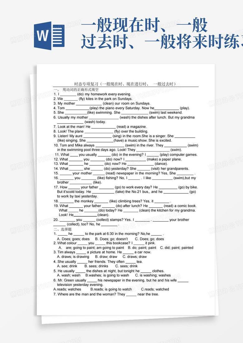 一般现在时一般过去时一般将来时练习题Word模板下载 编号lweypezx 熊猫办公