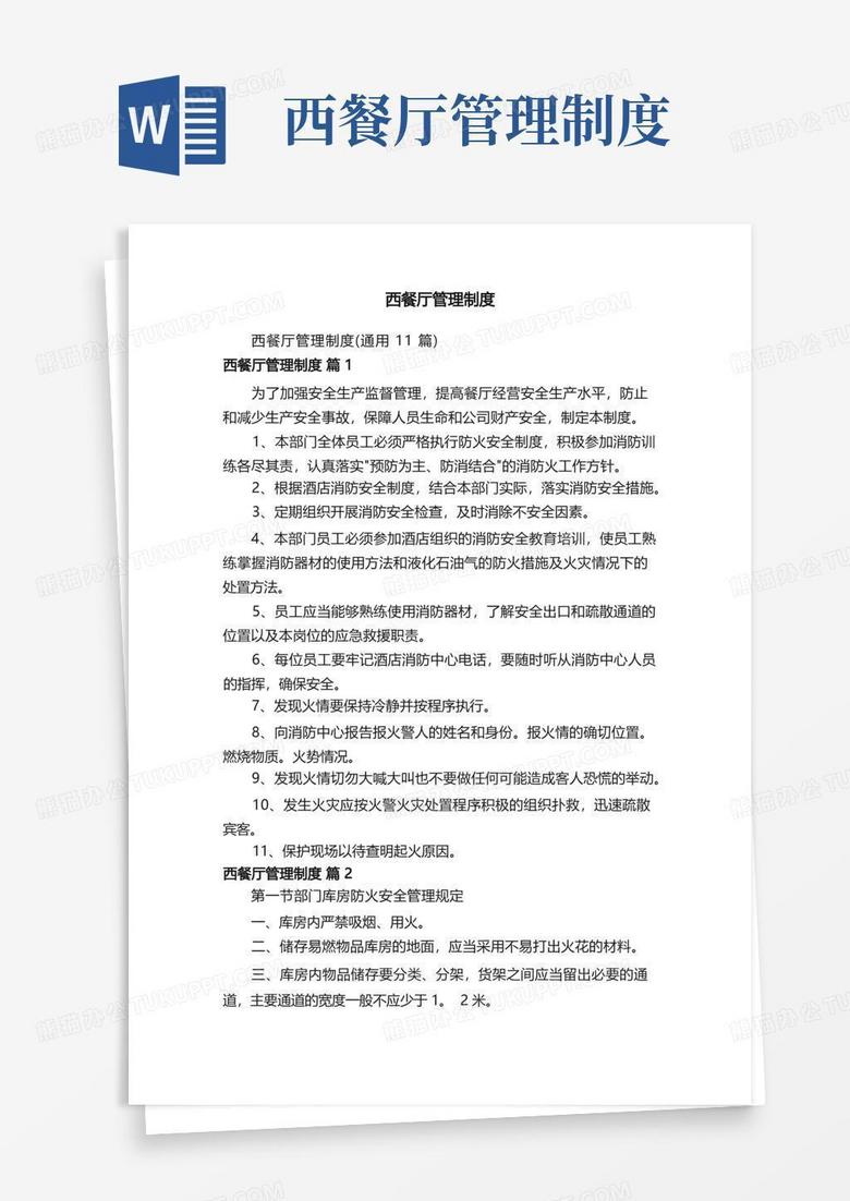 西餐厅管理制度Word模板下载 编号lyknjpbl 熊猫办公