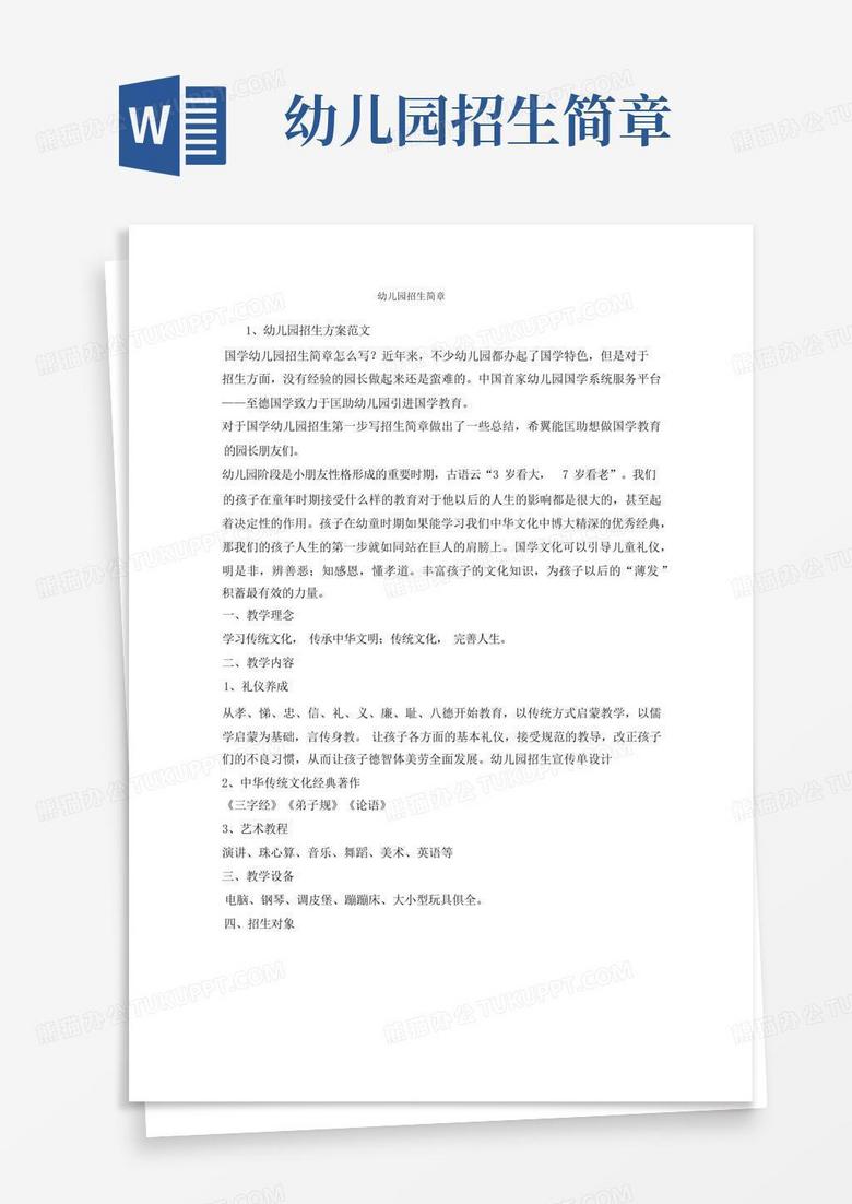 幼儿园招生简章Word模板下载 编号qbywpjax 熊猫办公