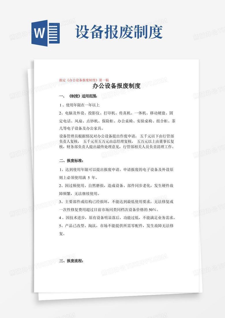 办公设备报废制度Word模板下载 熊猫办公