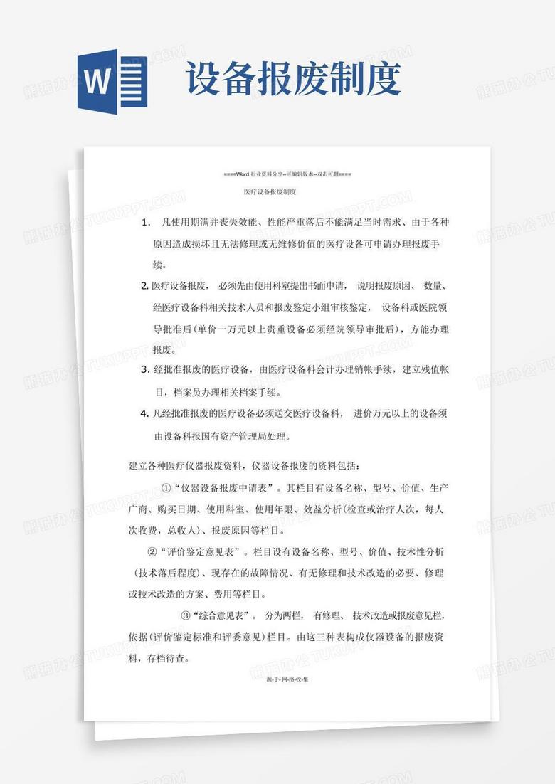 医疗设备报废制度Word模板下载 熊猫办公