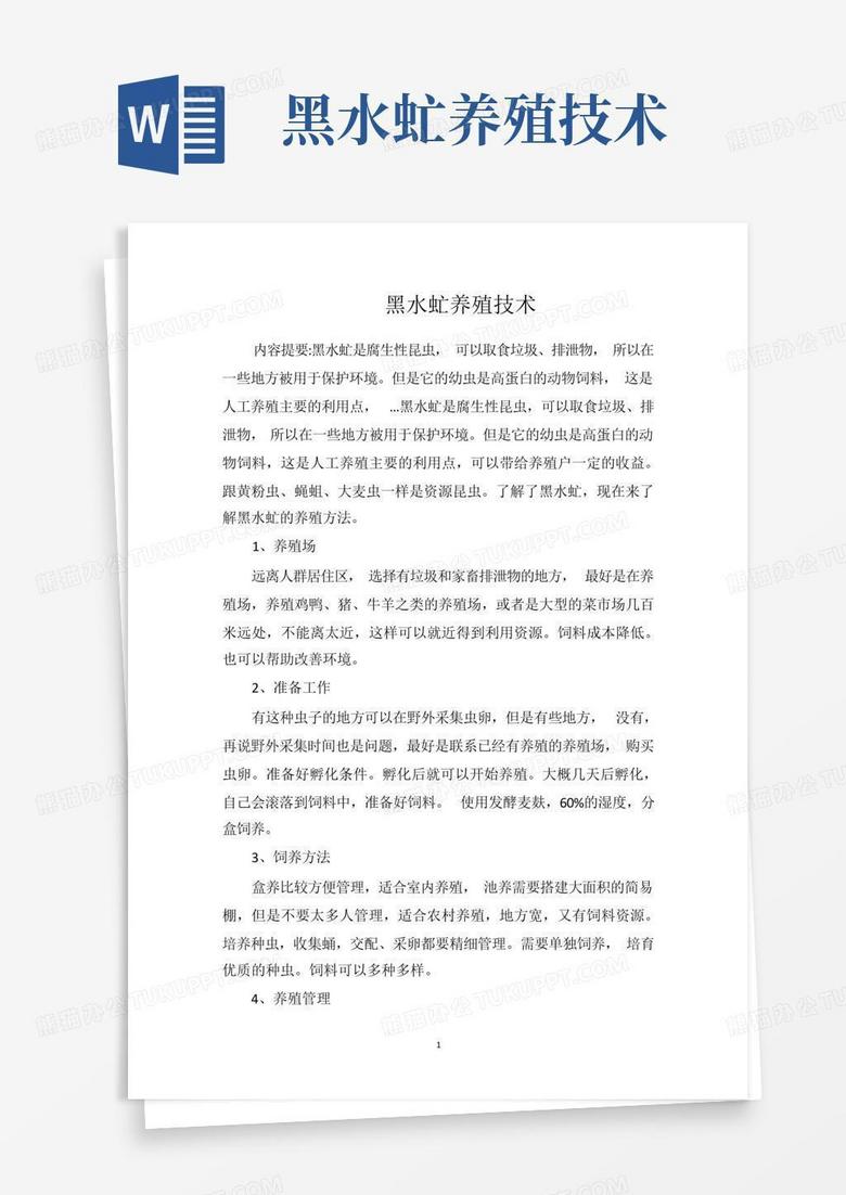 黑水虻养殖技术Word模板下载 编号qpkreave 熊猫办公