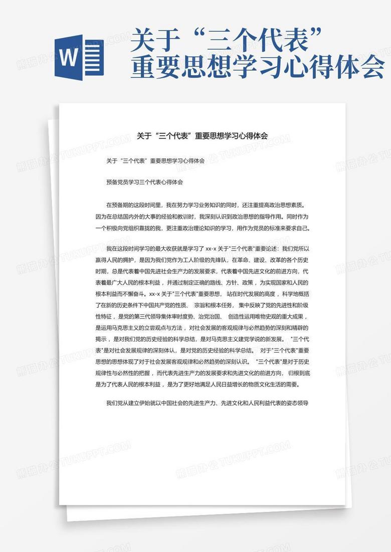 关于三个代表重要思想学习心得体会Word模板下载 编号qyvmwzwb 熊猫办公