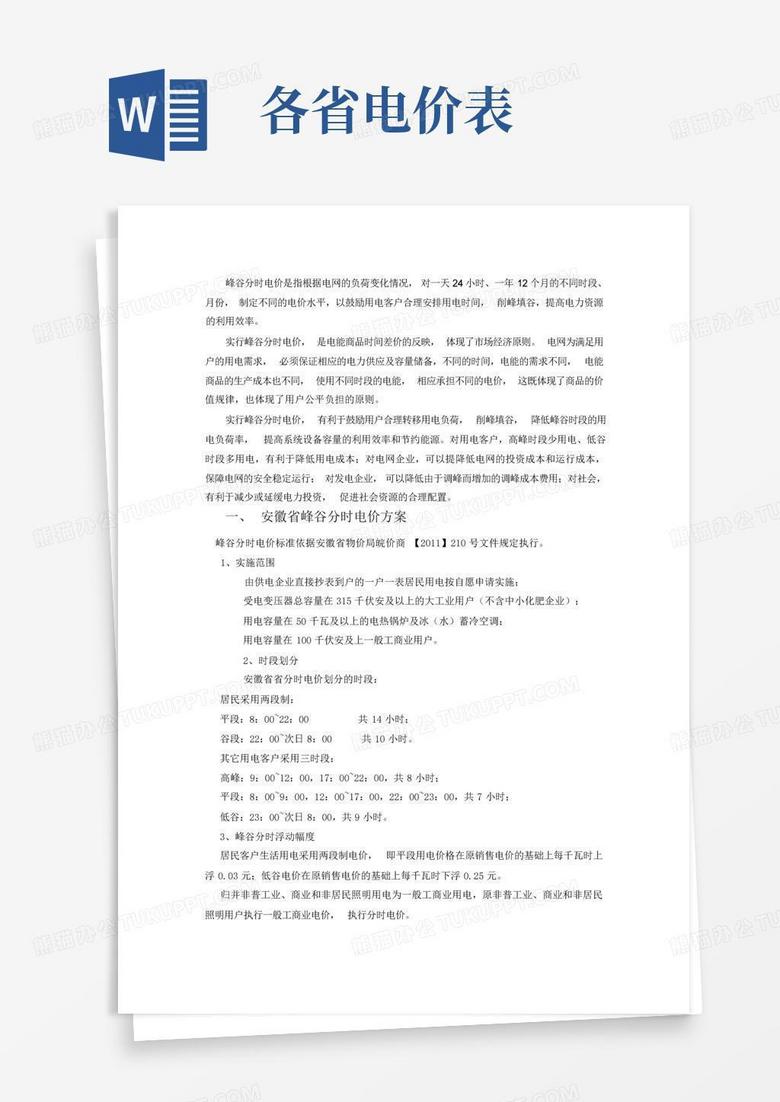 各省电价表Word模板下载 编号qbbdvmeg 熊猫办公