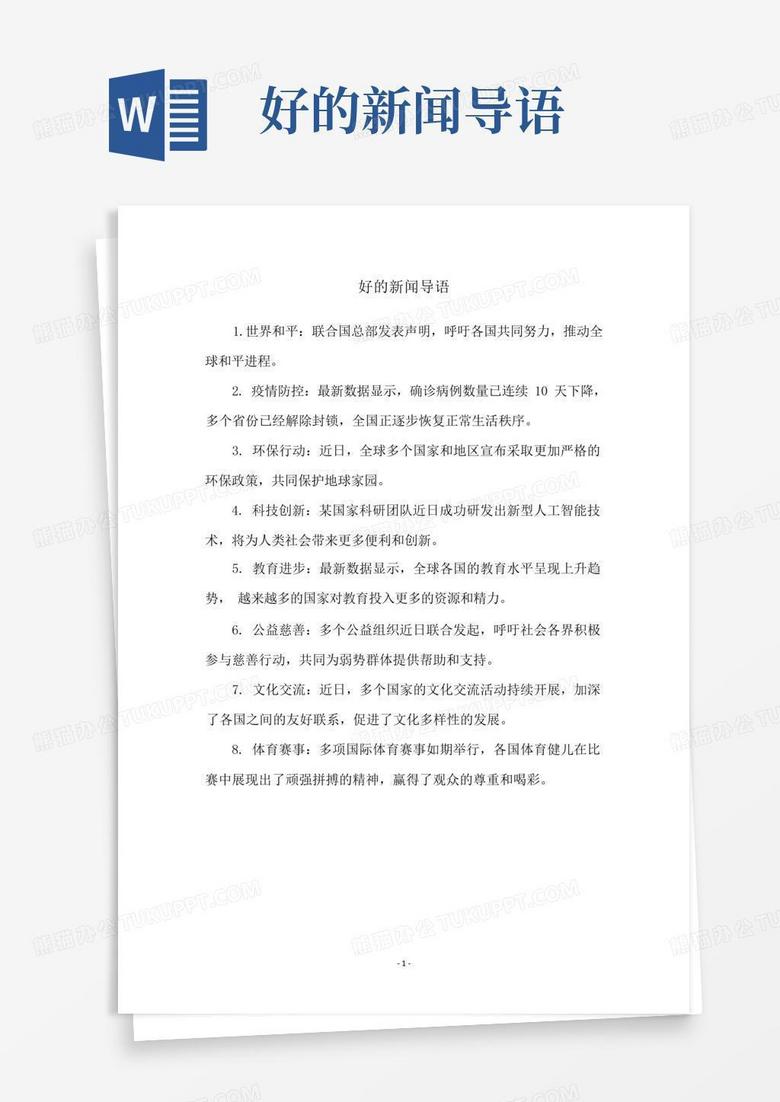 好的新闻导语Word模板下载 编号lzwbmzzd 熊猫办公