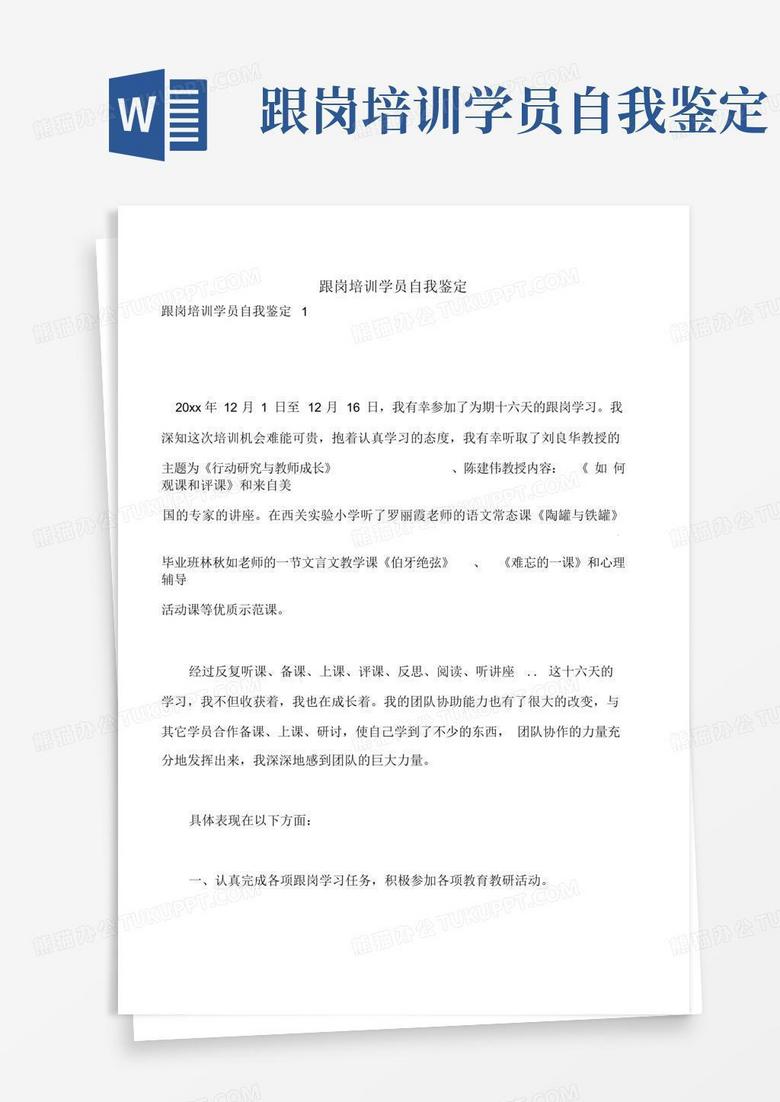跟岗培训学员自我鉴定Word模板下载 编号qdbjrvzv 熊猫办公