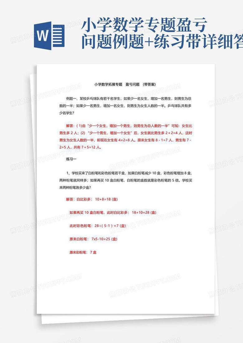小学数学专题盈亏问题例题 练习带详细答案Word模板下载 编号qmkrnywe 熊猫办公