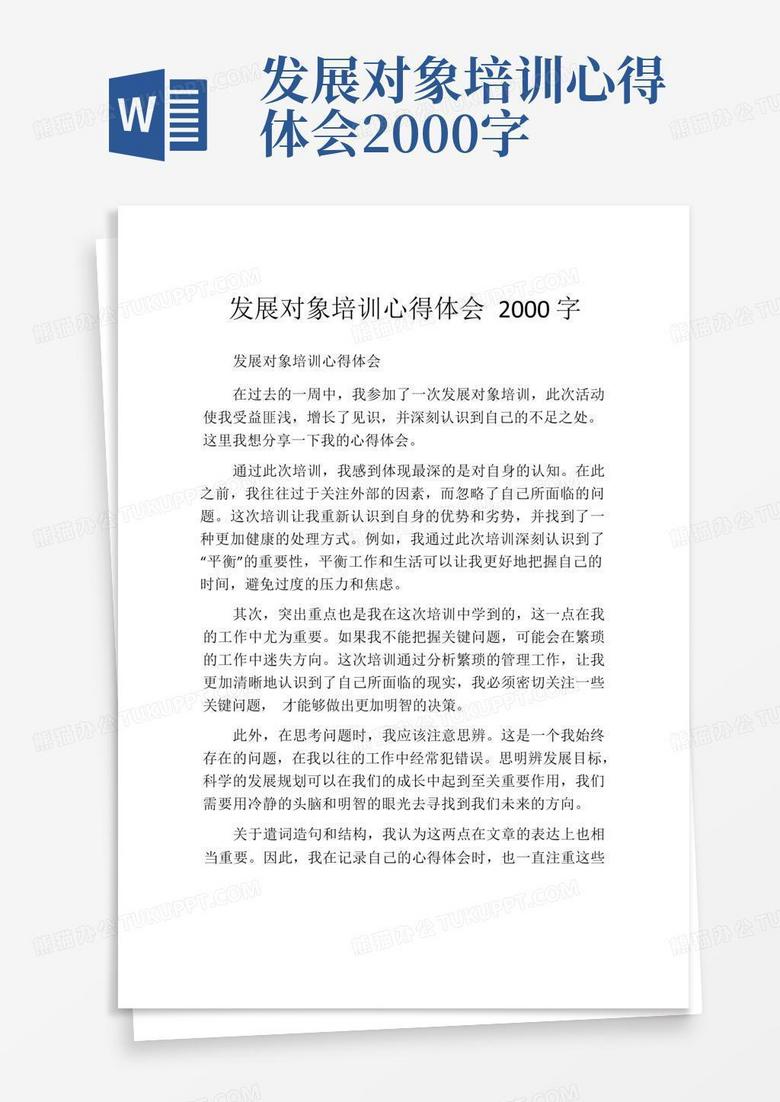 发展对象培训心得体会2000字Word模板下载 编号lgjzapze 熊猫办公