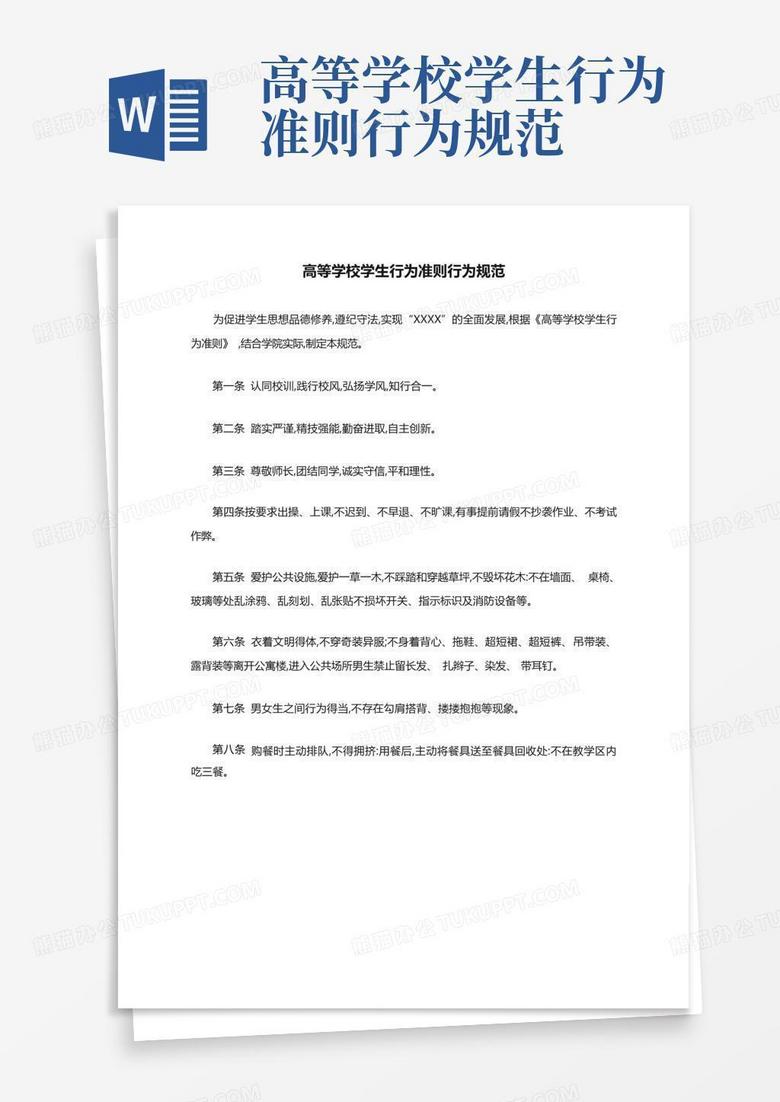 高等学校学生行为准则行为规范Word模板下载 编号lzwbmwnj 熊猫办公