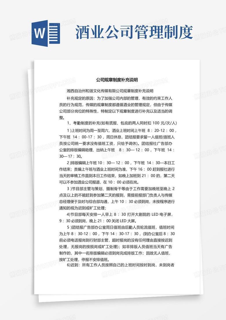 公司规章制度补充说明Word模板下载 编号qpazwabl 熊猫办公