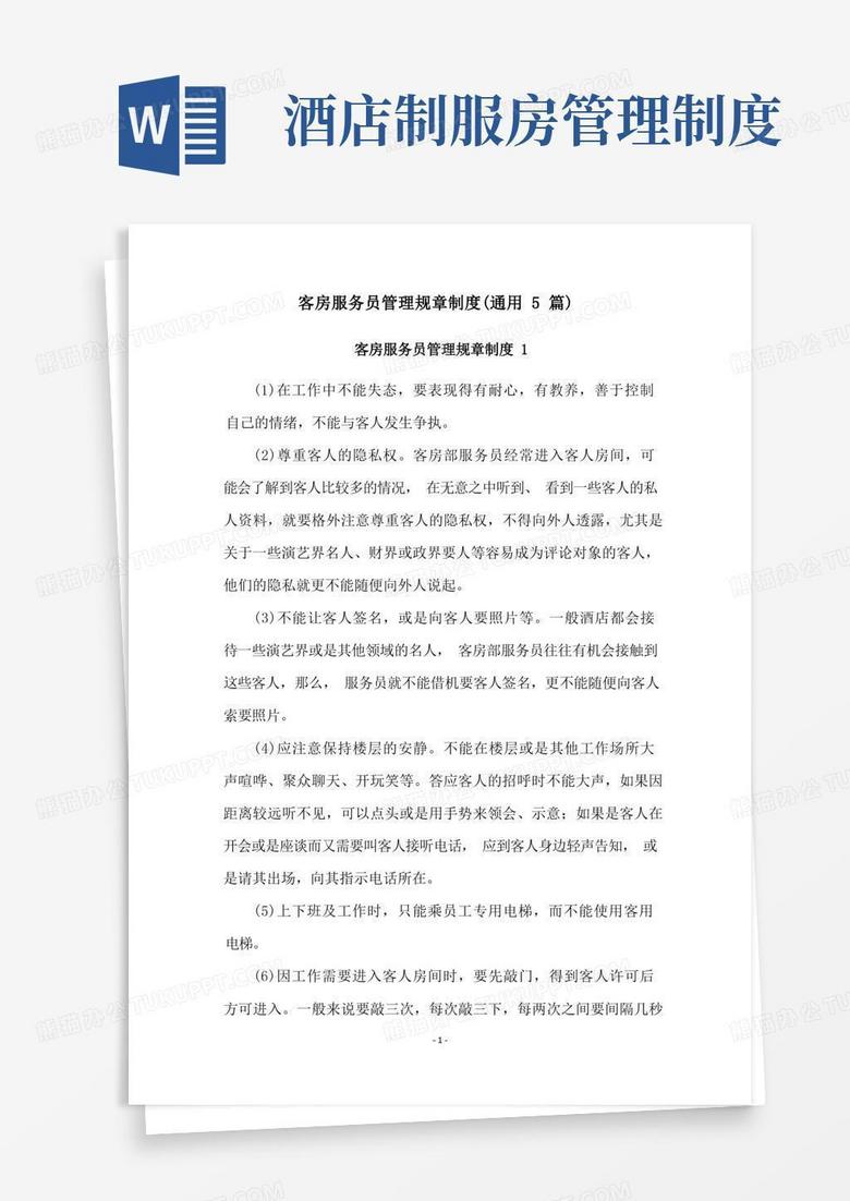 客房服务员管理规章制度 通用5篇 Word模板下载 熊猫办公