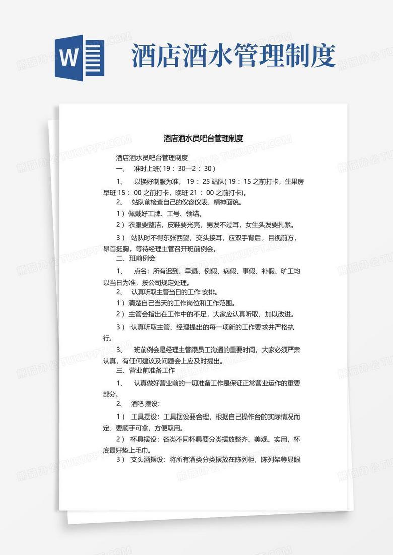 酒店酒水员吧台管理制度Word模板下载 熊猫办公