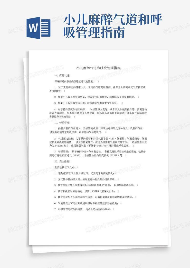 小儿麻醉气道和呼吸管理指南Word模板下载 编号lravwvnp 熊猫办公