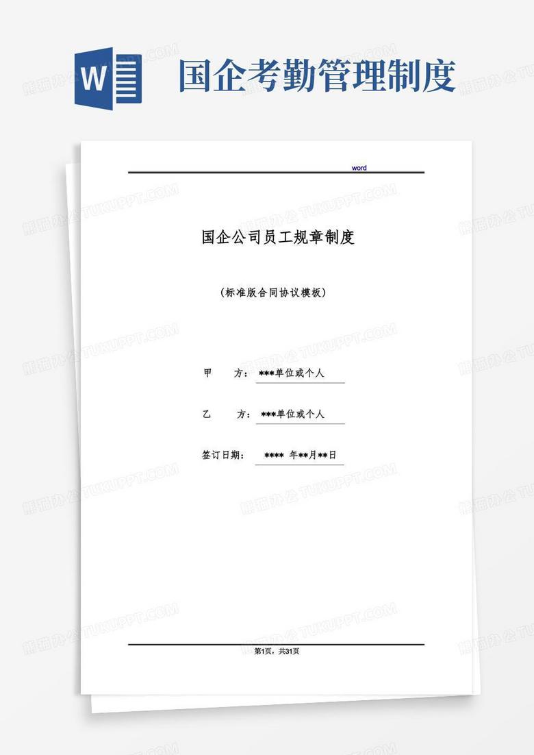 国企公司员工规章制度 标准版 Word模板下载 熊猫办公
