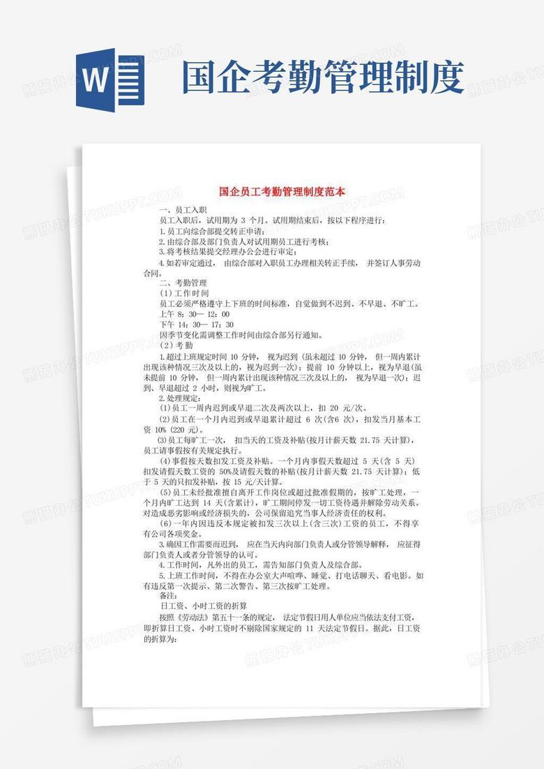 国企员工考勤管理制度范本Word模板下载 熊猫办公
