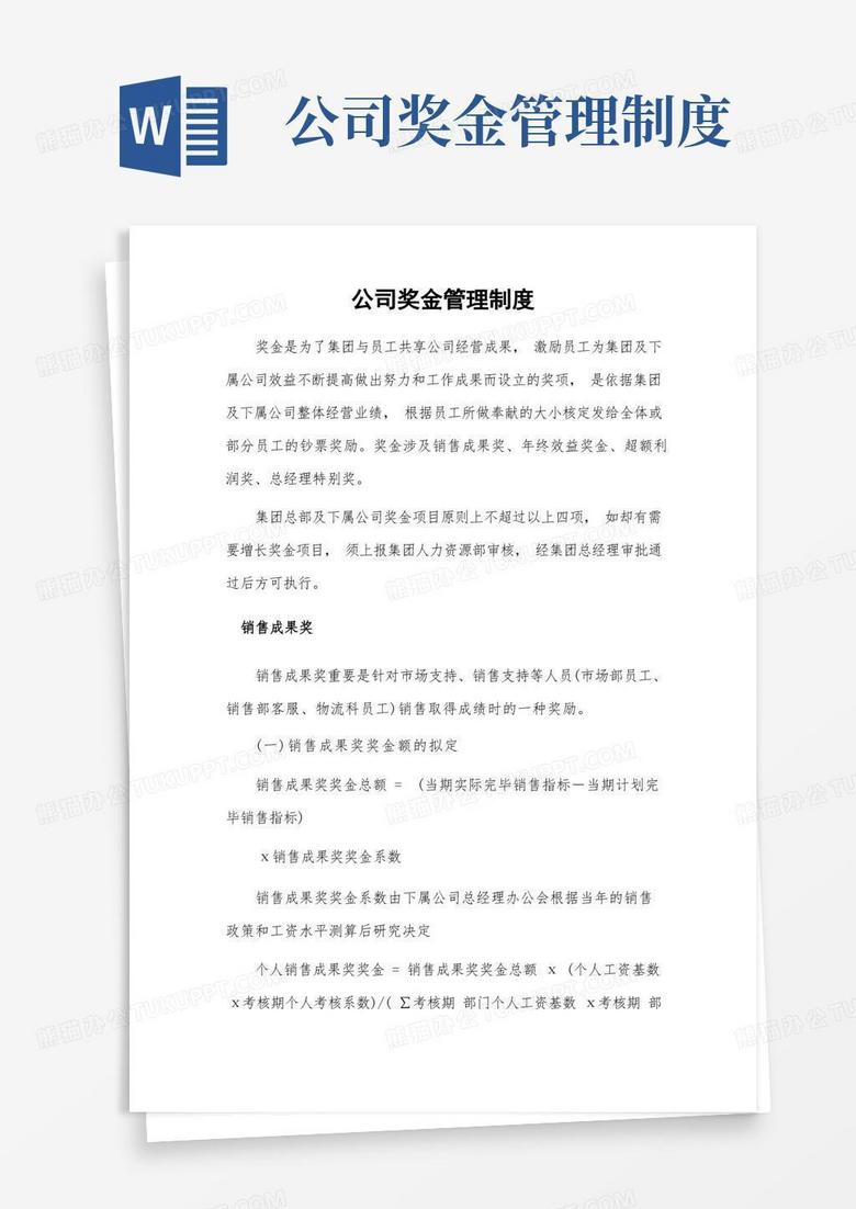 公司奖金管理制度Word模板下载 熊猫办公